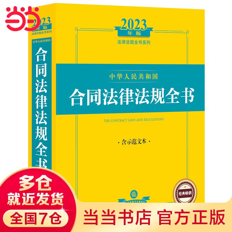 2023年中华人民共和国合同法律法规全书：含示范文本