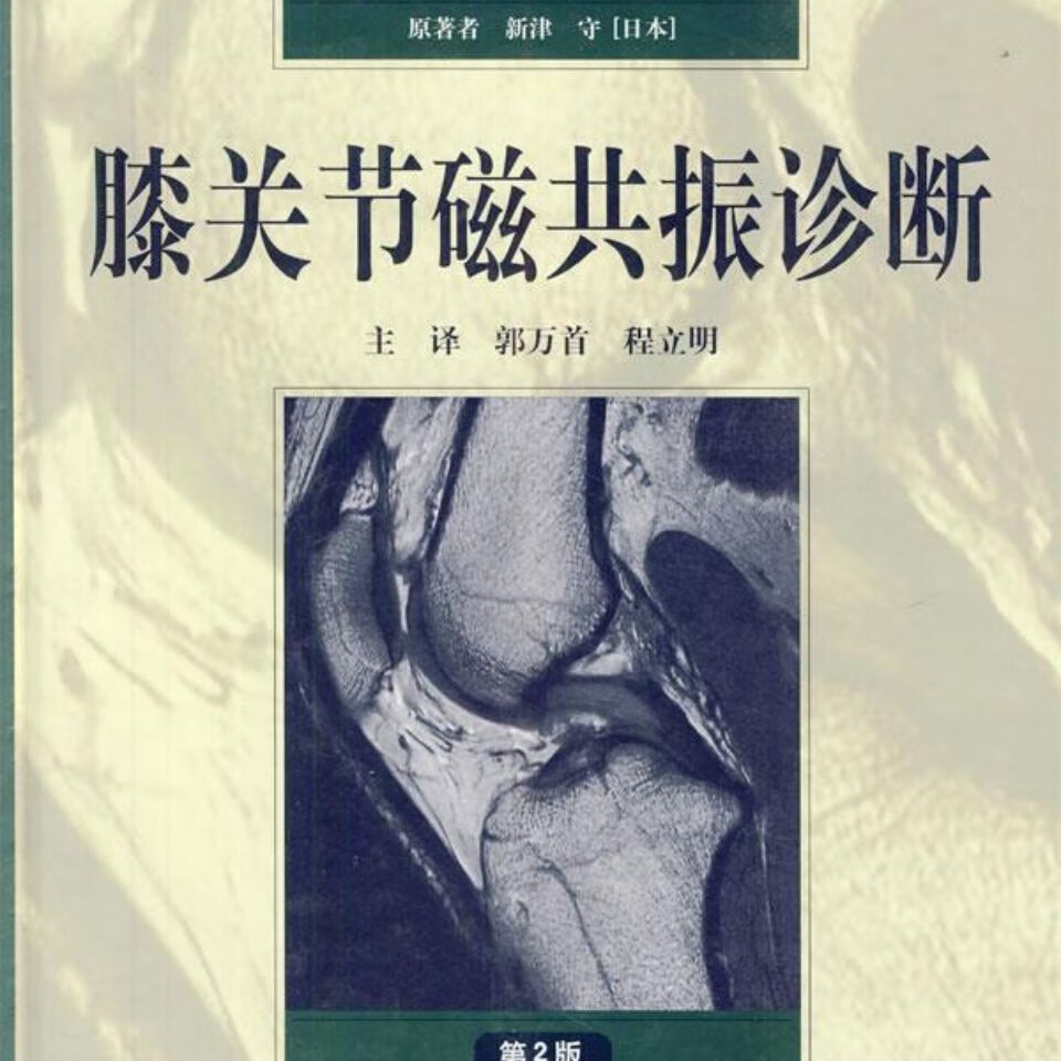 膝关节磁共振诊断