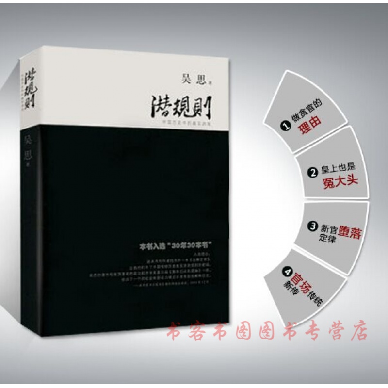 现货现货 吴思作品 潜规则:中国历史中的真实游戏(修订版) 血酬定律 吴思 中国历史书籍