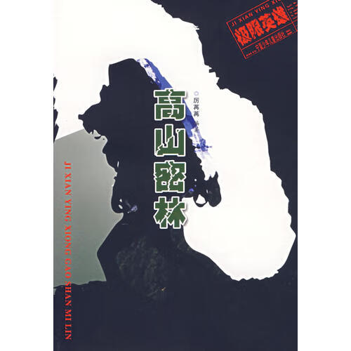 高山密林【好书】