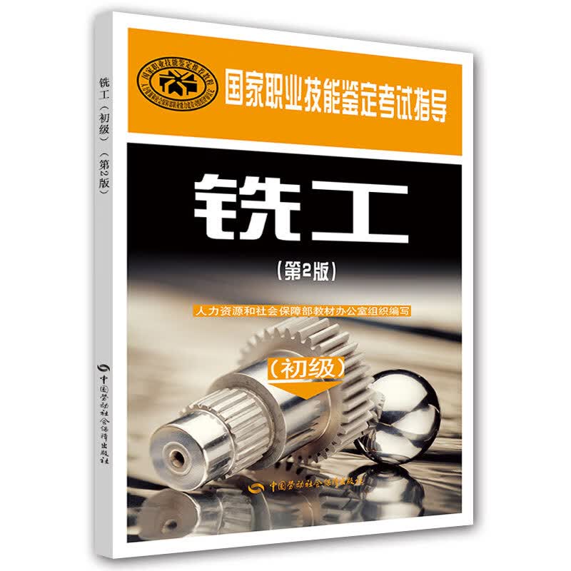 铣工（初级）（第2版）——国家职业技能鉴定考试指导