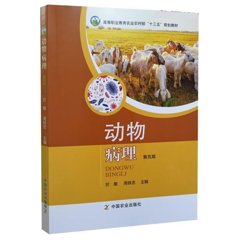 速发 动物病理 於敏，周铁忠主编 动物医学兽医学 中国农业出版社9787109297203