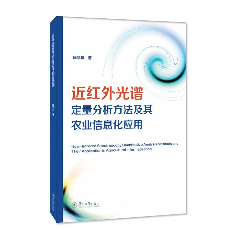 近红外光谱定量分析方法及其农业信息化应用