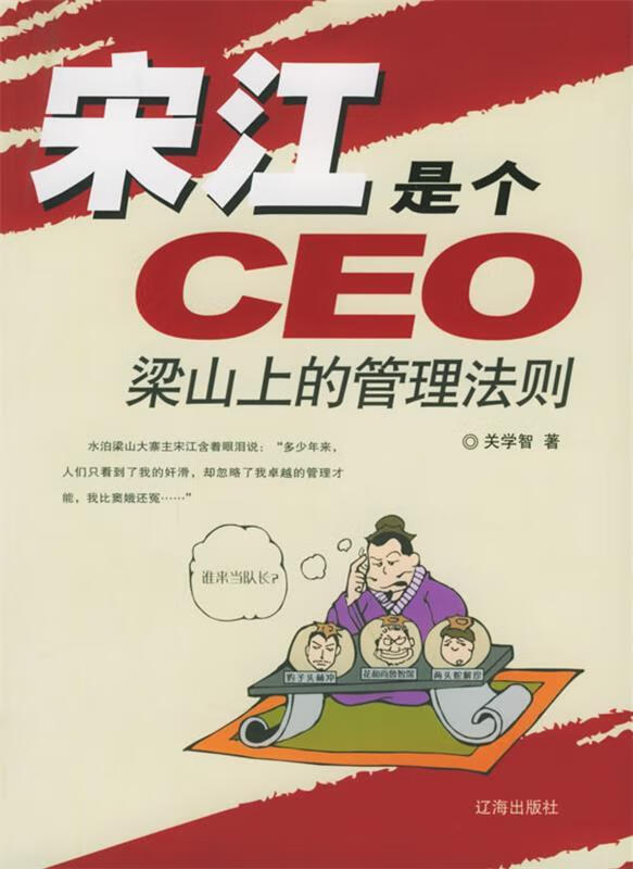宋江是个CEO:梁山上的管理法则 关学智 著 辽海出版社