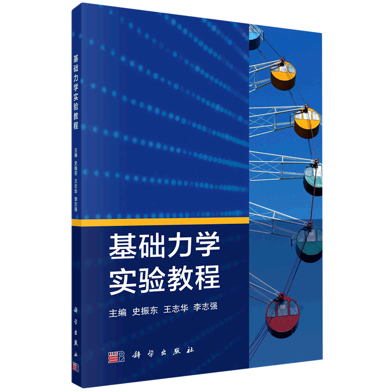 基础力学实验教程