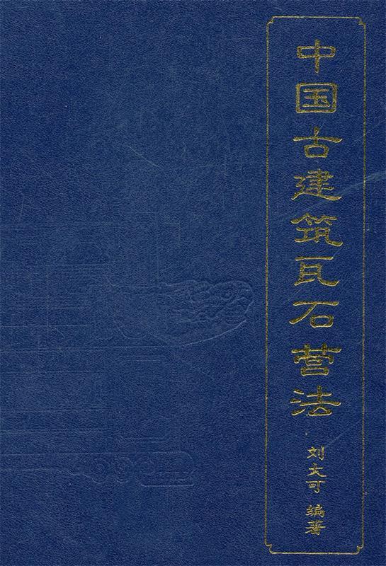 中国古建筑瓦石营法