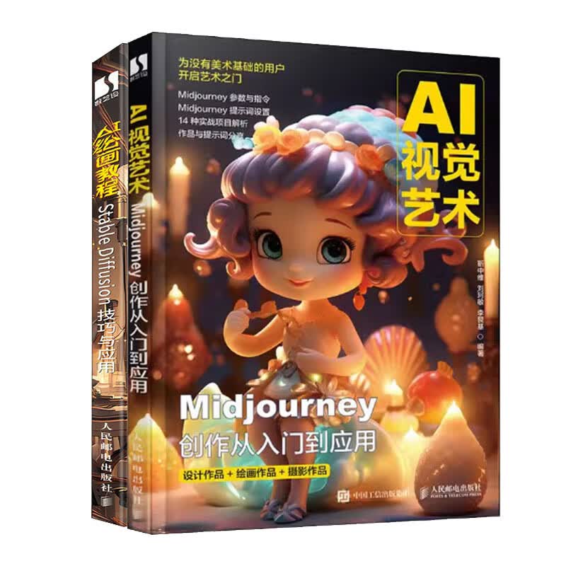 AI绘画教程 Stable Diffusion技巧与应用+AI视觉艺术 Midjourney创作从入门到应用书籍