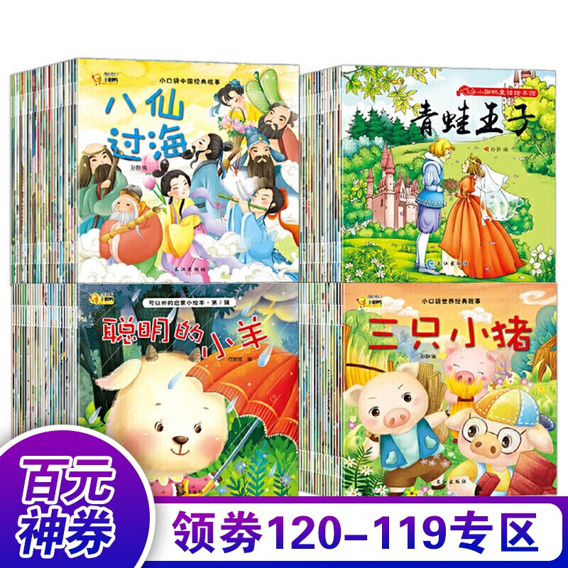 【百元神券】小脚鸭童话绘本馆·启蒙小故事（全100册）2-3岁故事书 幼儿园3到6 幼儿书籍0-4-5-7-8书籍