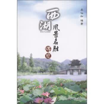 西湖风景名胜博览 吴仙松 著