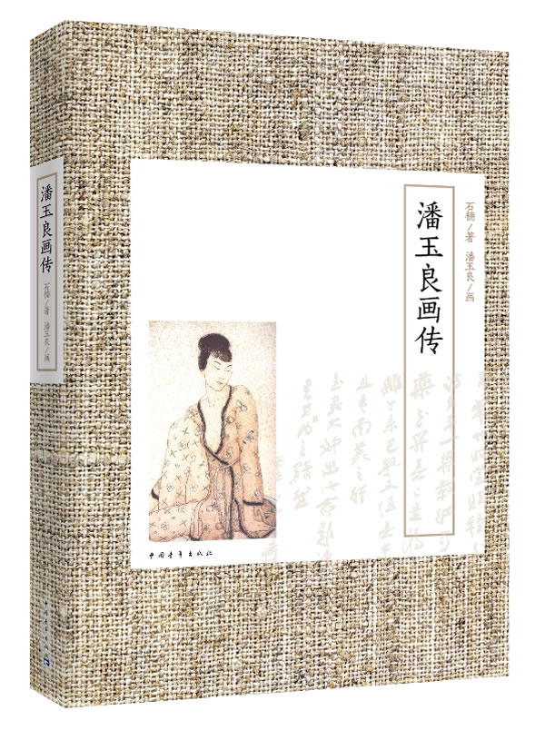 潘玉良画传【特惠】