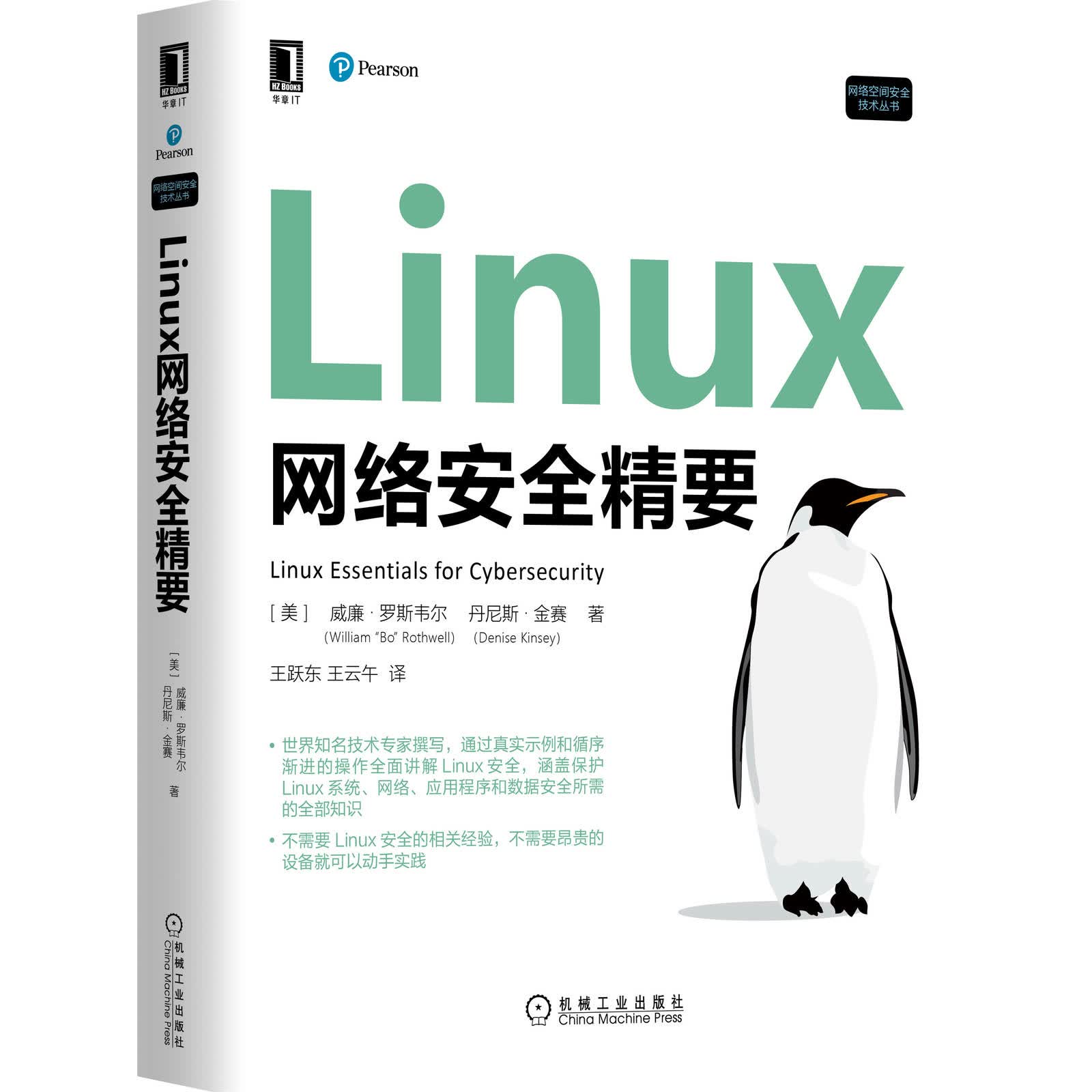 官网 Linux网络安全精要 威廉 罗斯韦尔 认证 CompTIA LPIC 渗透测试 管理账户 设备 服务 进程 数据 自动化脚本技术