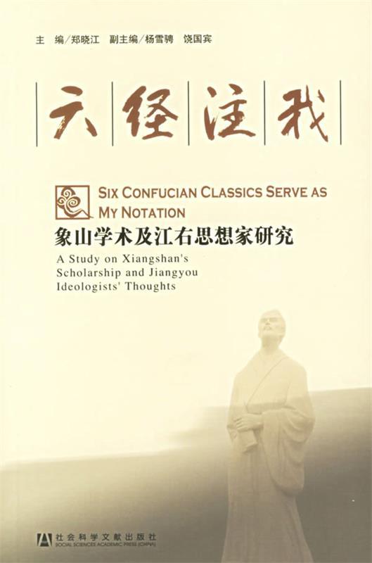 六经注我 郑晓江 主编
