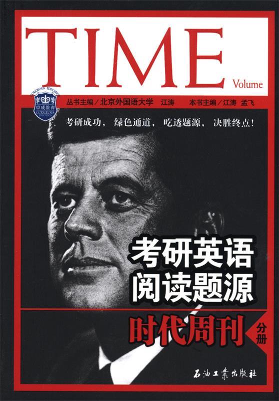 考研英语阅读题源时代周刊分册