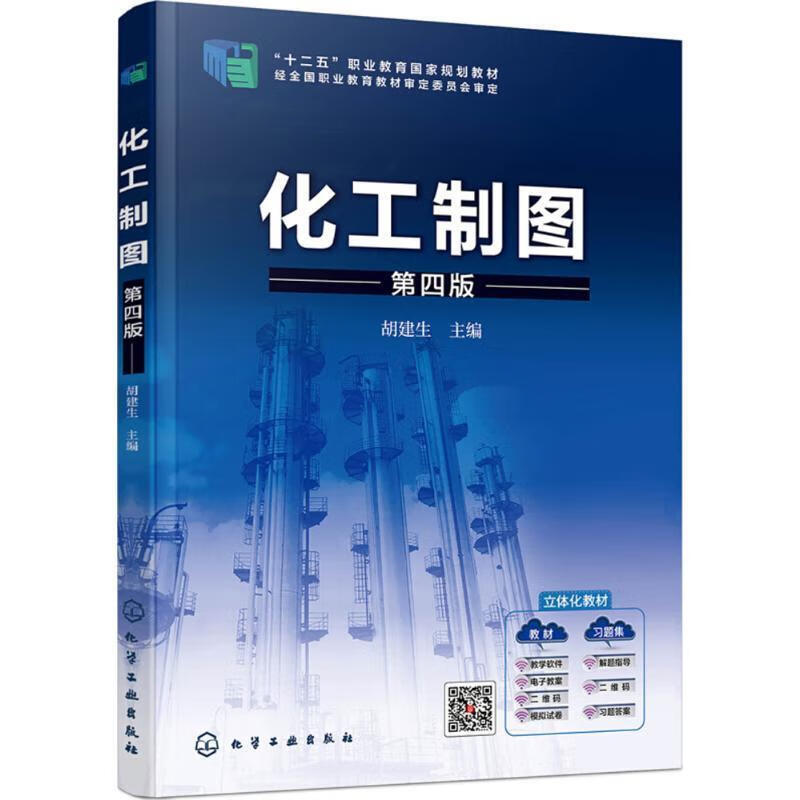 化工制图 胡建生 主编 化学工业出版社 9787122318152