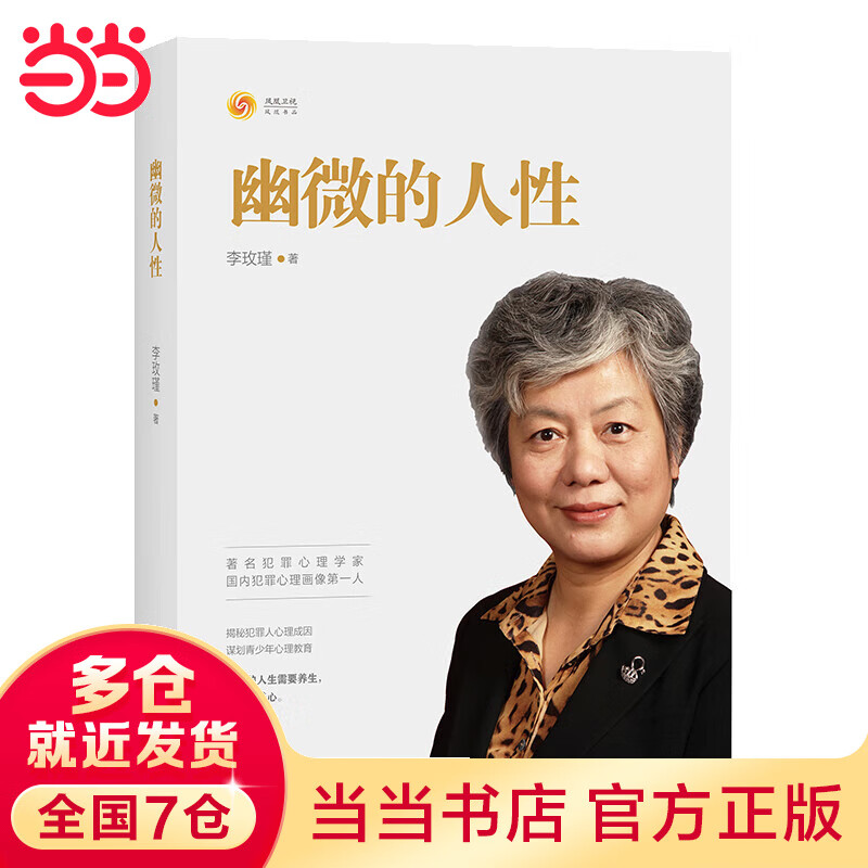 【当当 书籍】幽微的人性 李玫瑾家庭教育 育儿书籍 犯罪心理画像理论 心理学书籍 畅销书