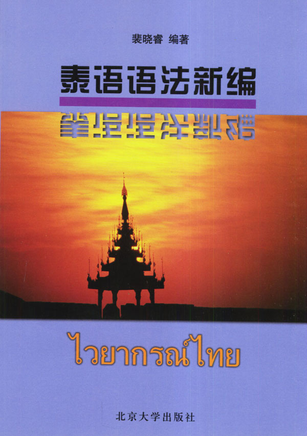 泰语语法新编【特惠】