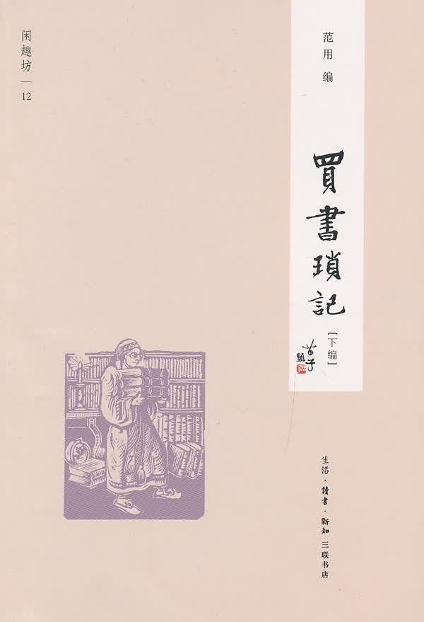 买书琐记[下编] 范用编