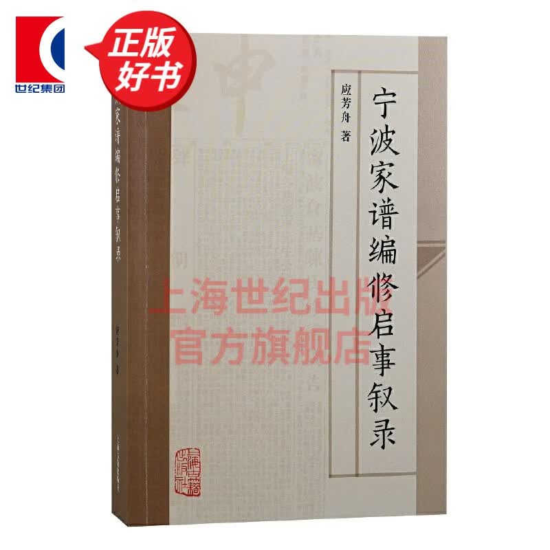 宁波家谱编修启事叙录 应芳舟 著  上海古籍出版社