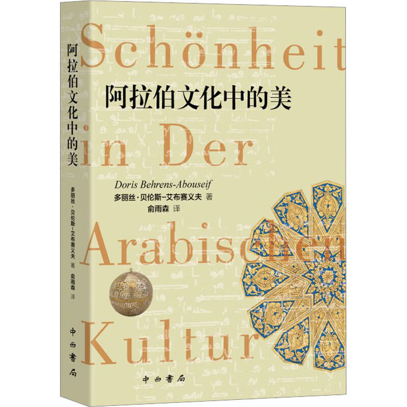 阿拉伯文化中的美 图书