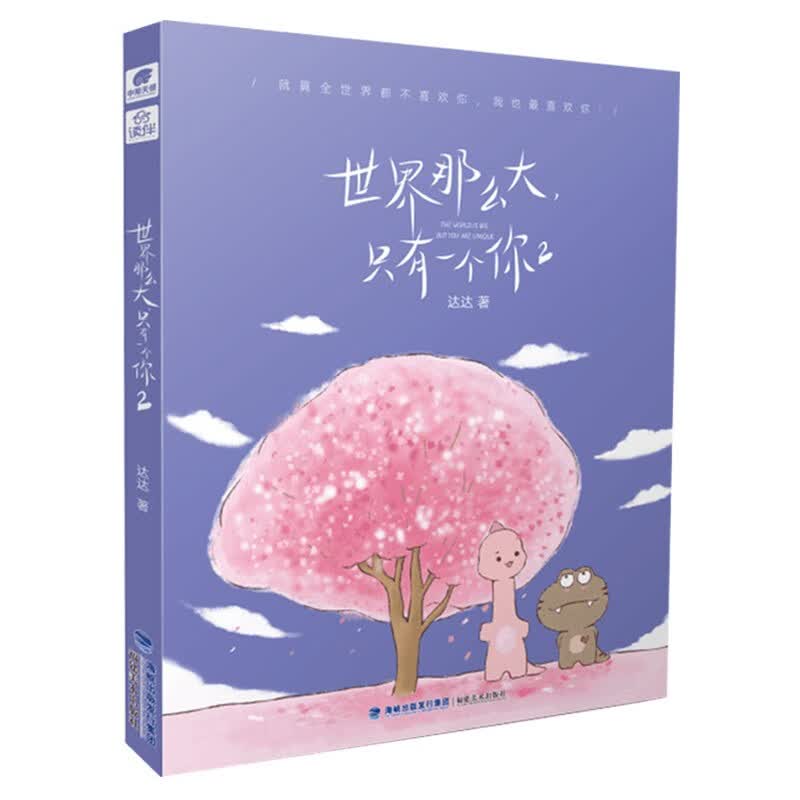 【官方自营】现货 世界那么大只有一个你2 暖萌可爱绘本 治愈小故事