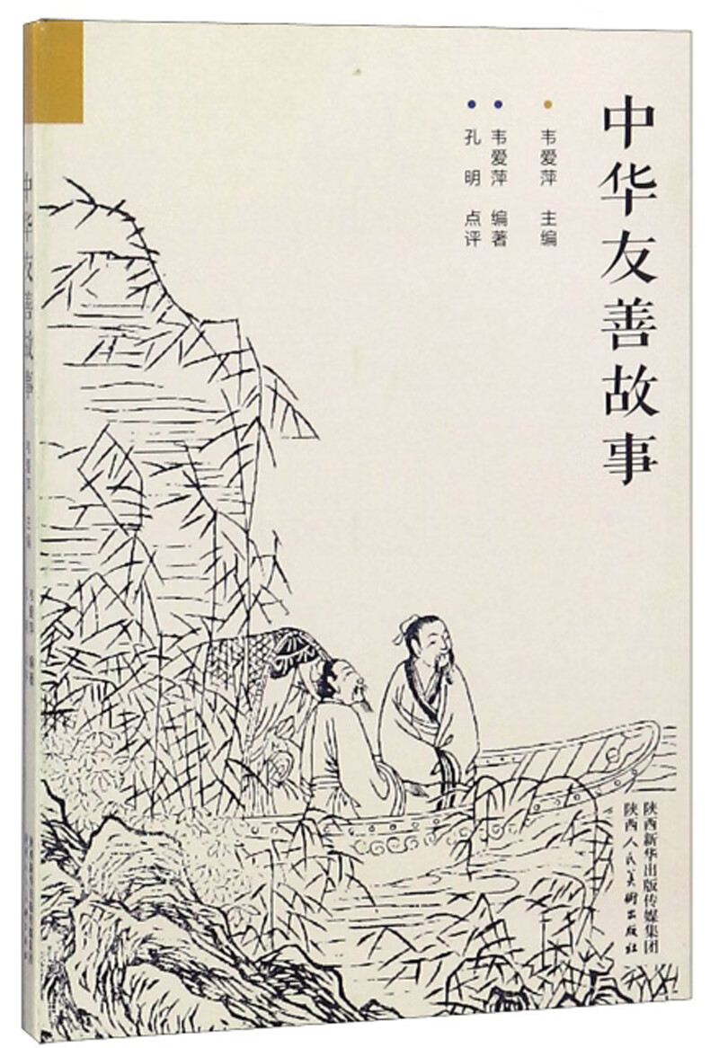 中华友善故事【特惠】