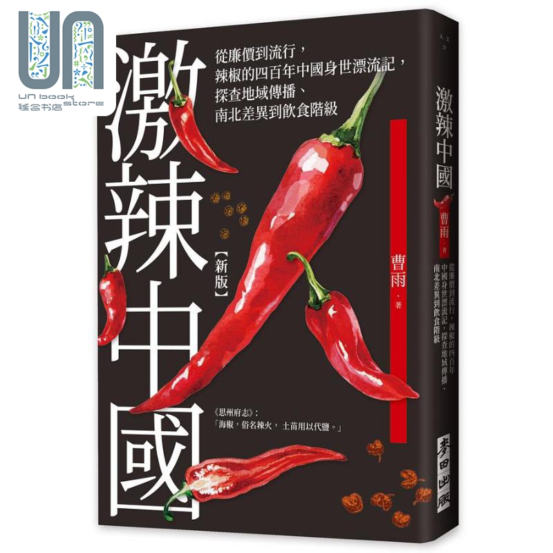 激辣中国 新版 港台原版 曹雨 麦田出版