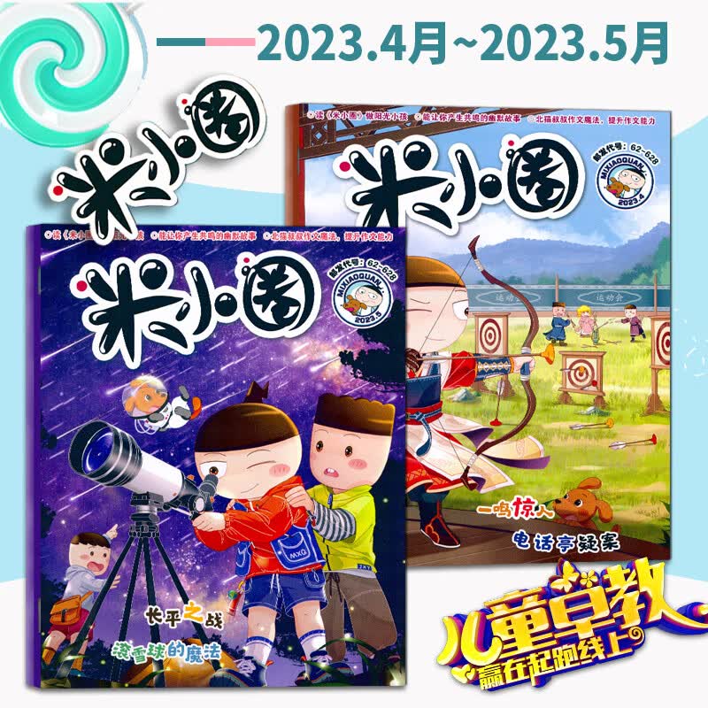 米小圈杂志全套2023年5月刊2022年1-12全年2018年7-12月创刊号2020年2019年1-6月小学生幽默爆笑漫画米小圈上学记故事课外读物 新刊米小圈杂志2023年4-5月2
