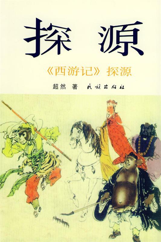 探源：《西游记》探源
