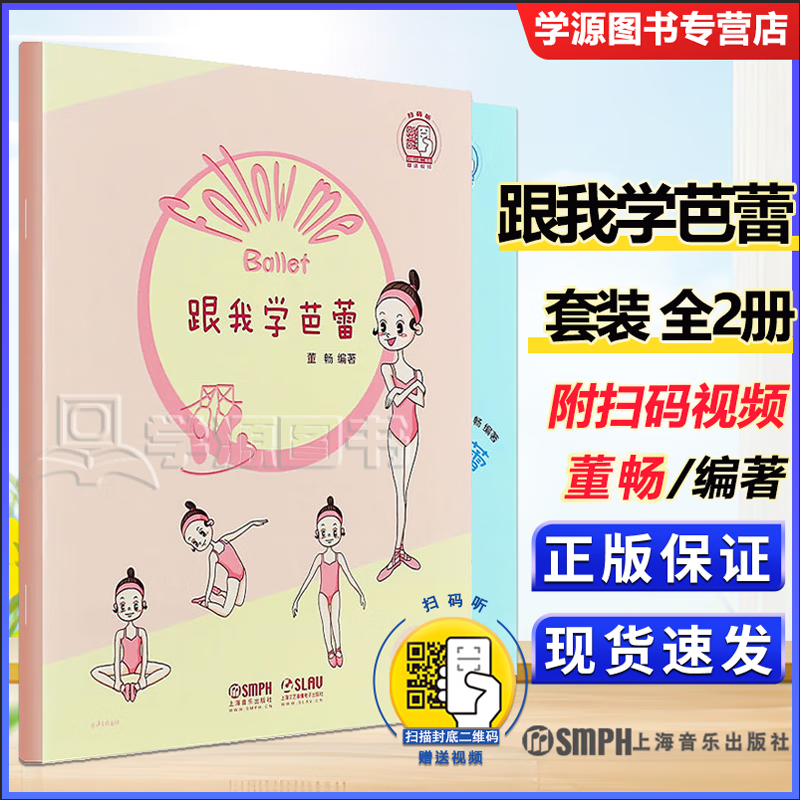 包邮 跟我学芭蕾 套装共二册 附扫码视频 董畅 芭蕾舞 音乐 上海音乐出版社