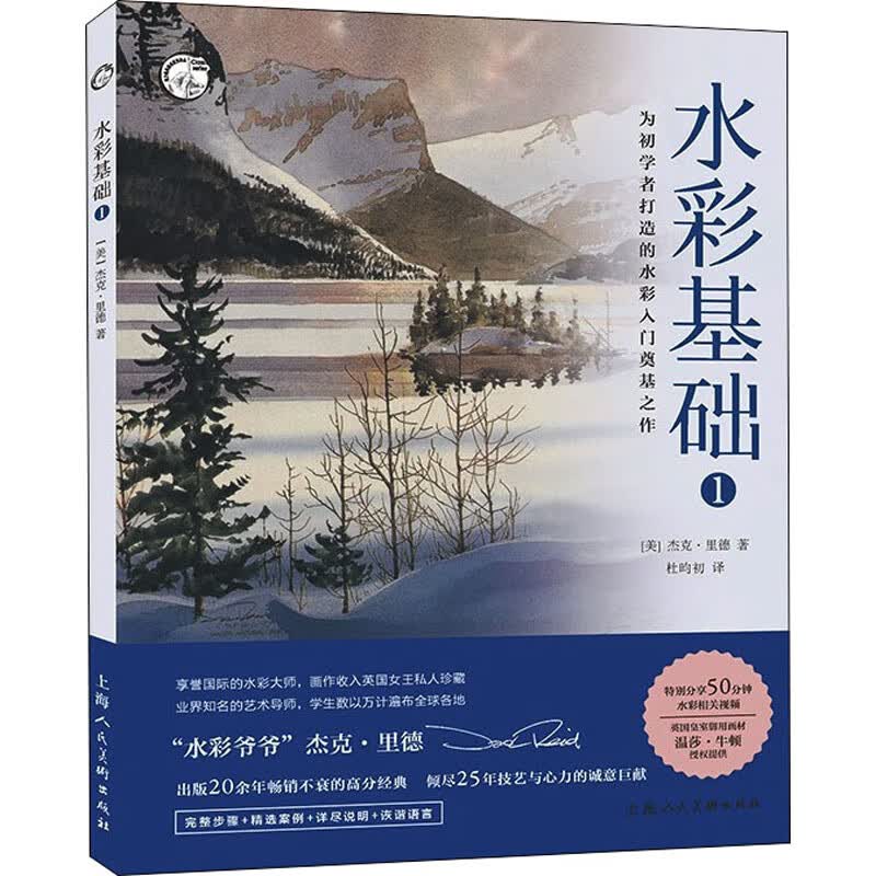 水彩基础 1 (美)杰克·里德  杜昀初 译 书籍