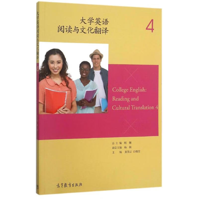 大学英语阅读与文化翻译4