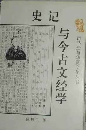 【书】史记与今古文经学