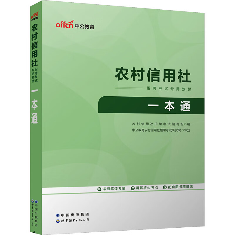 农村信用社招聘考试专用教材 一本通 农村信用社招聘考试编写组 编 书籍 图书