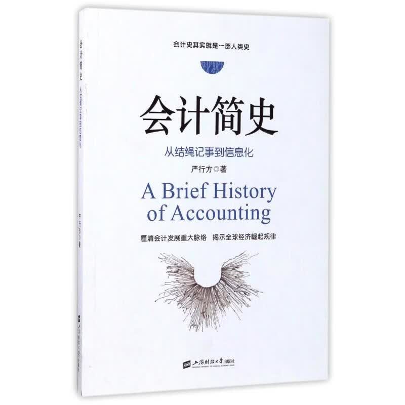 会计简史:从结绳记事到信息化