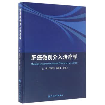 肝癌微创介入治疗学 李家平 人民卫生出版社