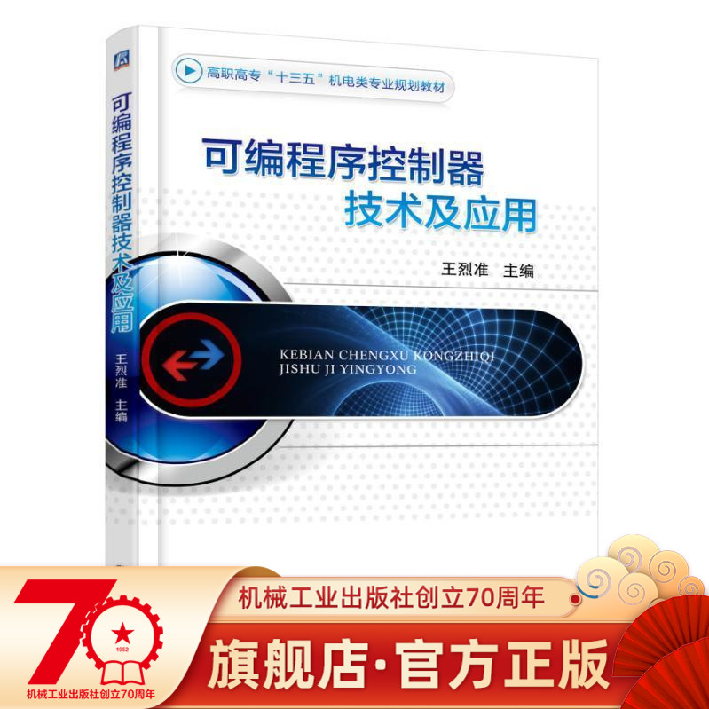 官网 可编程序控制器技术及应用 王烈准 高职高专十三五机电类专 业规划教材 机械工业出版社旗舰店