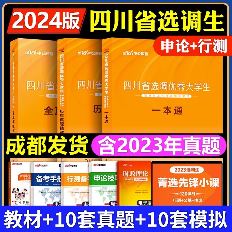 【成都发货】中公四川选调生考试教材2024四川省选调优秀大学生行测申论题库 选调生历年真题试卷模拟题一本通全套2024年四川省紧缺定向选调生 【推荐】四川选调生【教材+真题+模拟】3本