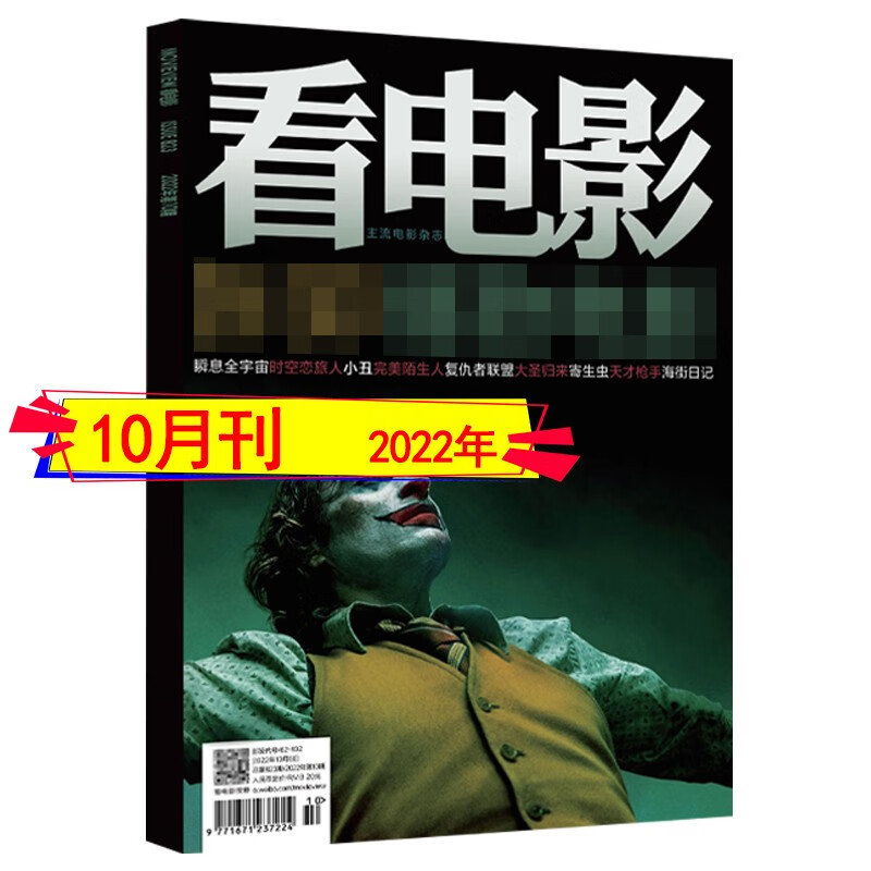 8月乡愁二十】看电影杂志2023年8/7/6/3月打包含全年订阅2024/2022加印版总第834期中国环球银幕大众电影世界影评影讯 2022年10月【拆卸电影】加印版