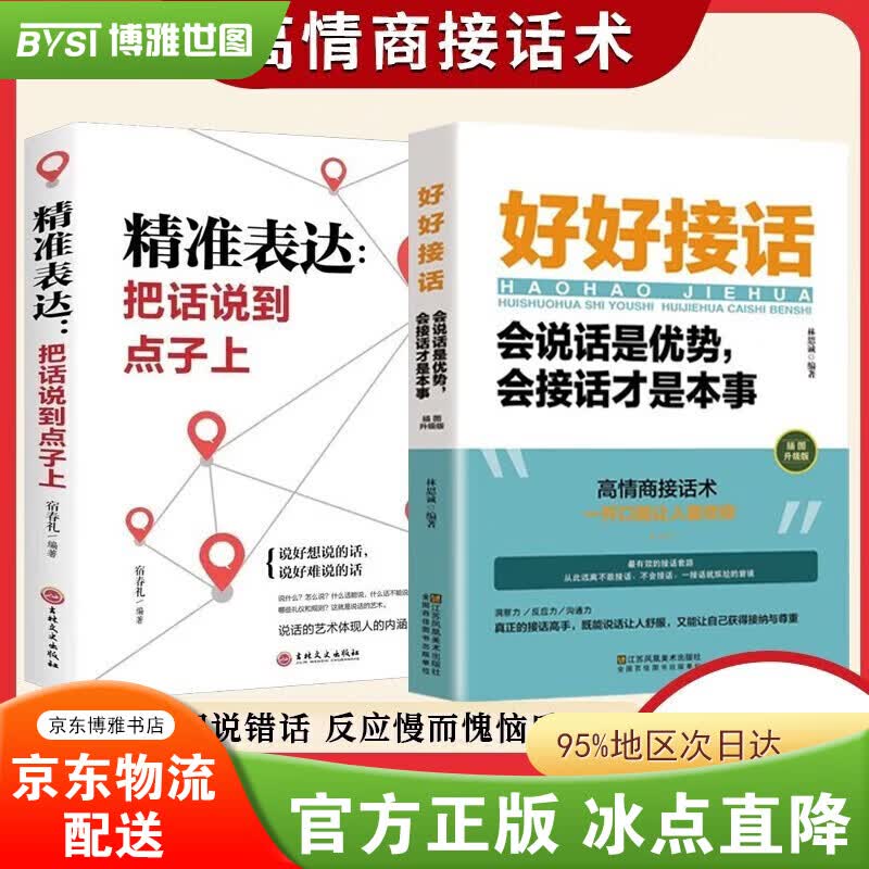 【包邮-现货速发】好好接话 沟通艺术全知道 一开口就让人喜欢你 所谓情商高就是会说话 别输在不会表达上 精准表达人际沟通口才训练书籍 2册：好好接话+精准表达