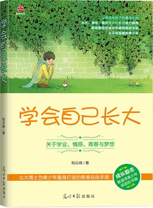 学会自己长大 和云峰