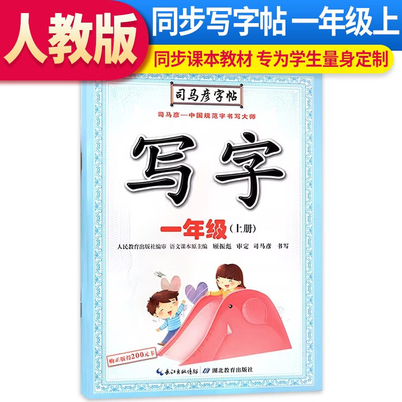 2023秋司马彦字帖 写字一年级语文上册·人教版