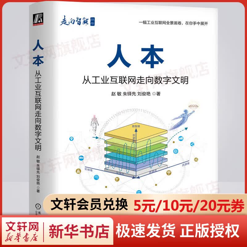 人本 从工业互联网走向数字文明 图书