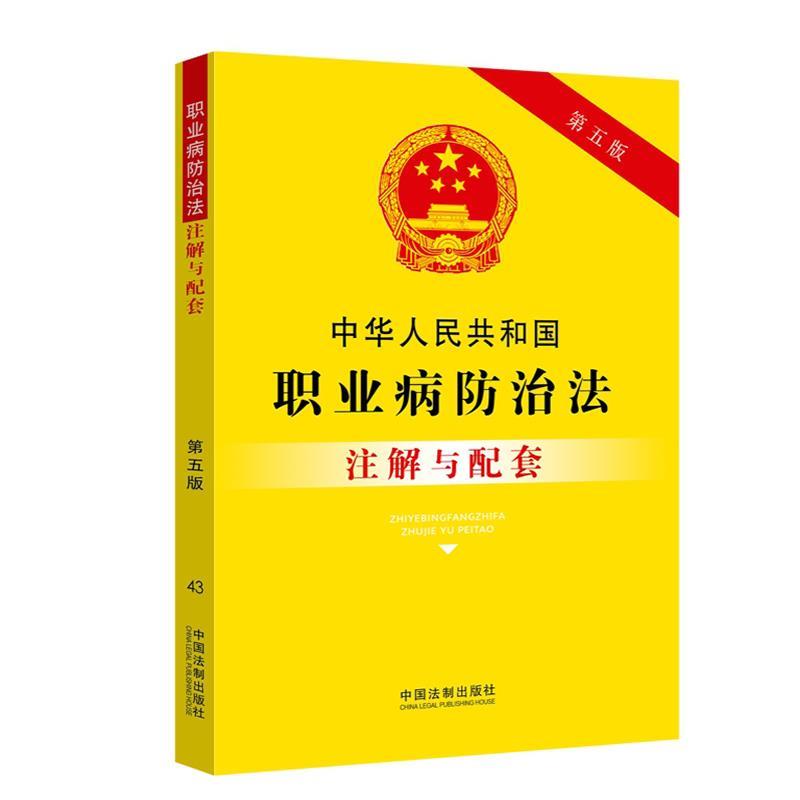 中华人民共和国职业病防治法注解与配套