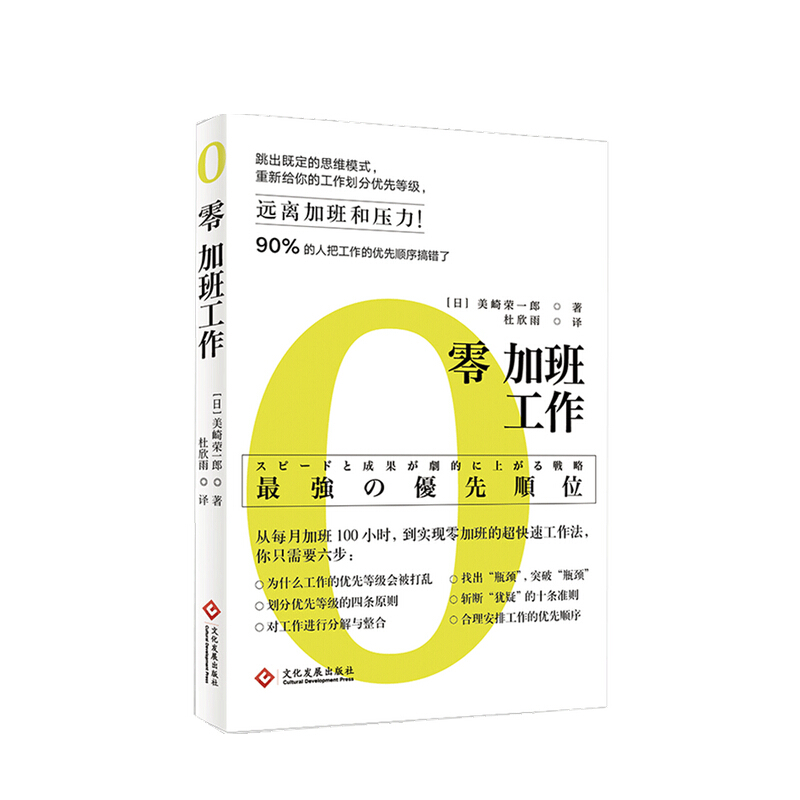 包邮 零加班工作美崎荣一郎 著 人在职场励志与成功提升工作效率书籍