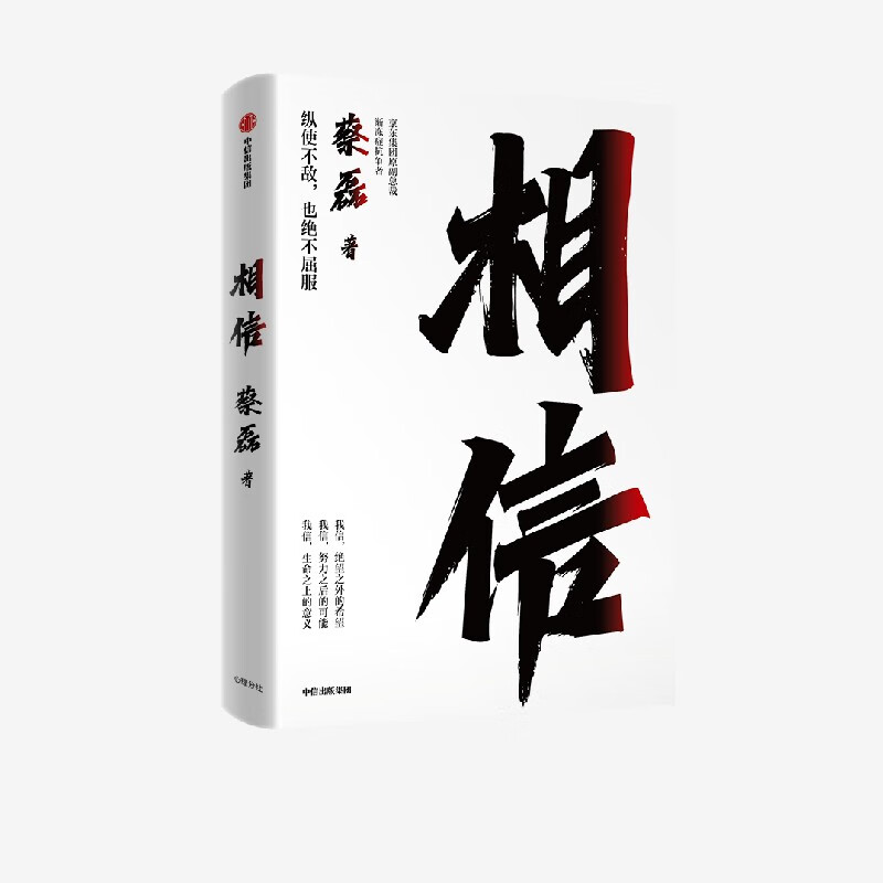 相信（集团原副总裁、渐冻症抗争者蔡磊作品） 张定宇、俞敏洪等12位知名社会公众人物和企业