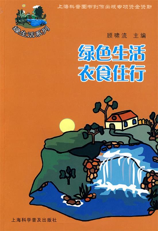 绿色生活 衣食住行