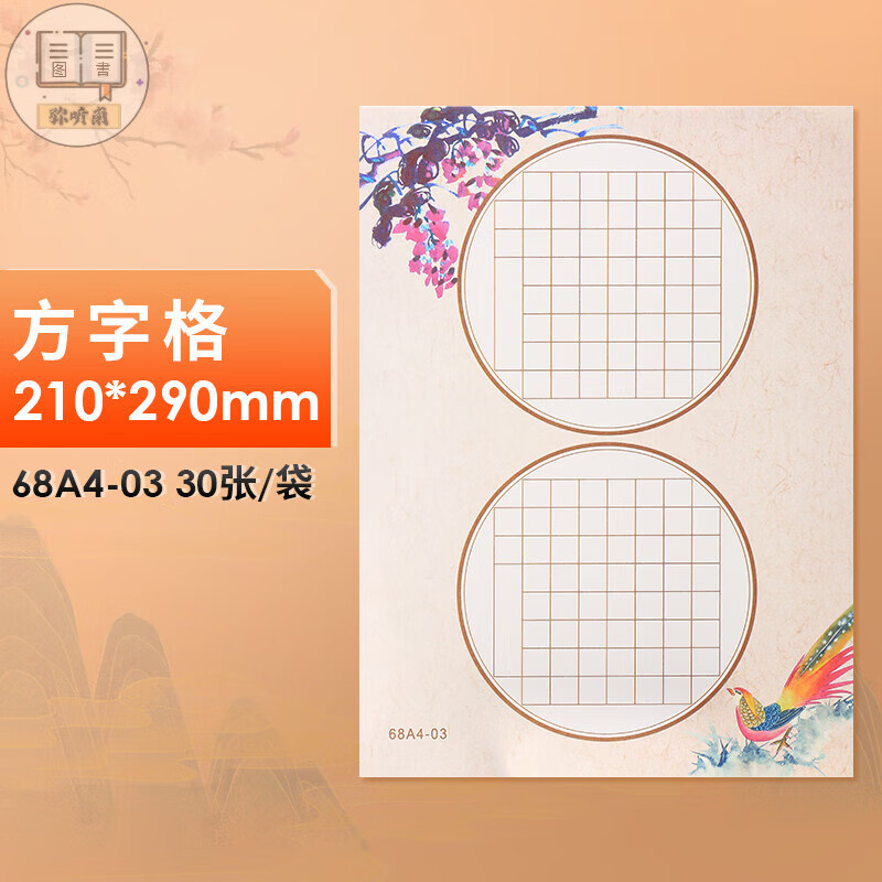 硬笔作品纸a4生中国风参赛方格古诗比赛专用纸 方字格 硬笔书法作品纸30张68A4-03