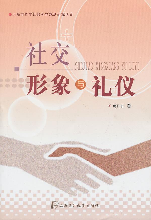 社交形象与礼仪 鲍日新 9787811212402