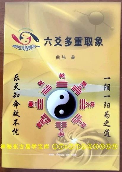 六爻多重取象 曲炜著 六爻实战提升书籍