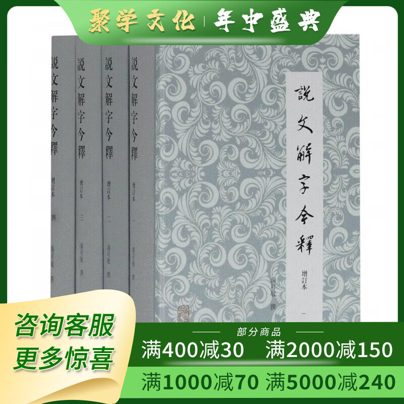 说文解字今释 增订本 精装 全四册 汤可敬 上海古籍出版
